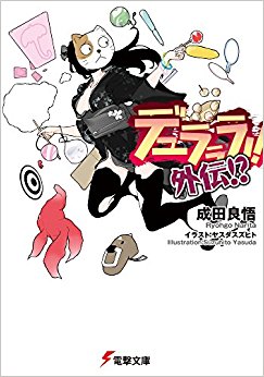 デュラララ!!外伝!