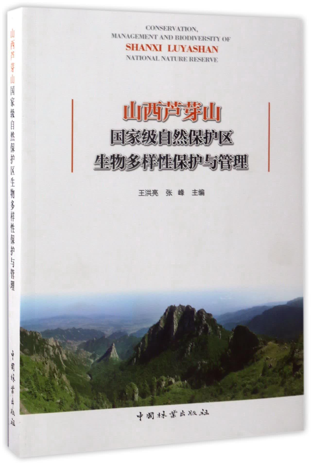 山西芦芽山国家级自然保护区生物多样性保护与管理