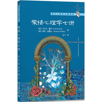荣格心理学七讲 湖北