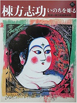 棟方志功いのちを彫る