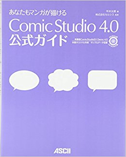 あなたもマンガが描けるcomicstudio 4.0公式ガイド