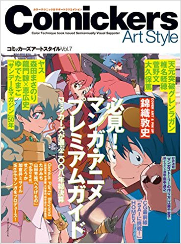コミッカーズアートスタイル カラーテクニック&サポートクリエイション Vol.7