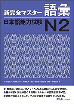 新完全マスター語彙日本語能力試験n2