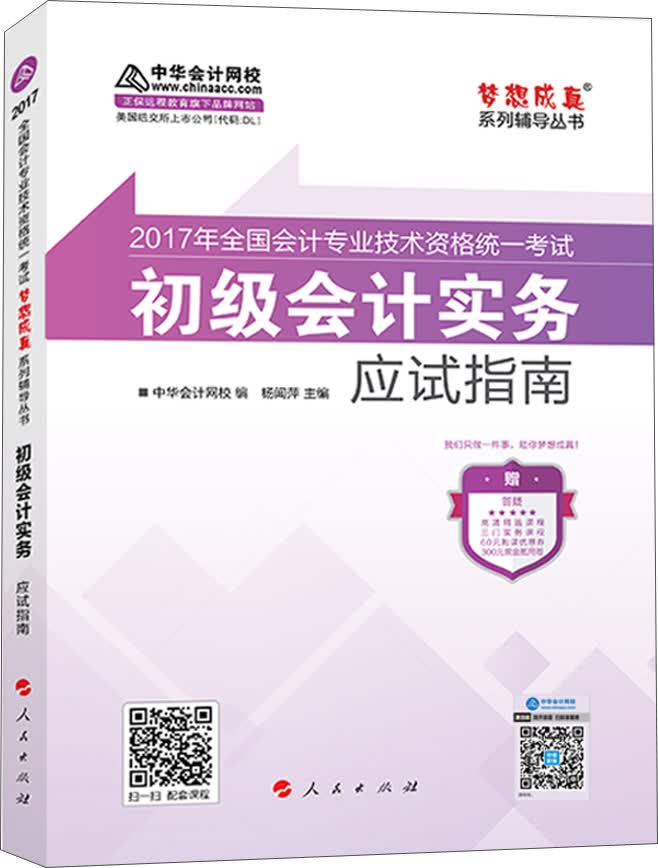 （包邮）2017年初级会计职称教材 配套辅导书 中华会计网校 梦想成真 初9787010169484