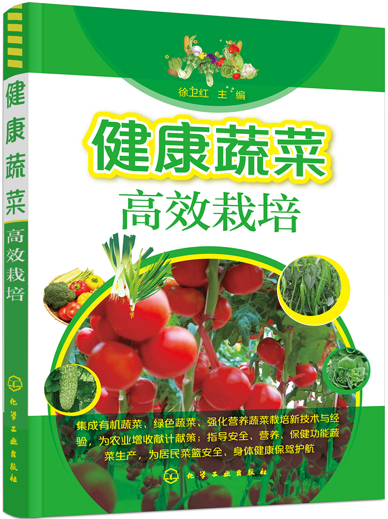 健康蔬菜高效栽培（有机蔬菜+绿色蔬菜+强化营养蔬菜栽培详解）