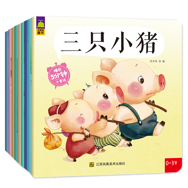睡前5分钟小童话宝宝睡前故事（套装全9册）北斗儿童图书
