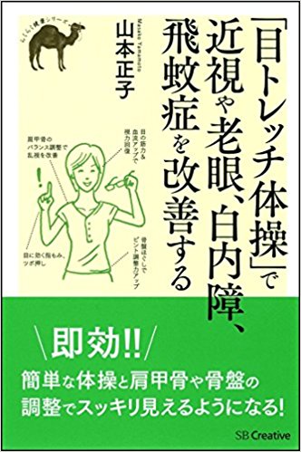 「目トレッチ体操」で近視や老眼、白内障、飛蚊症を改善する