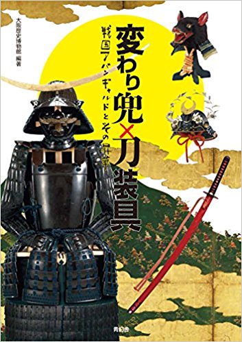 変わり兜×刀装具 戦国アバンギャルドとそ