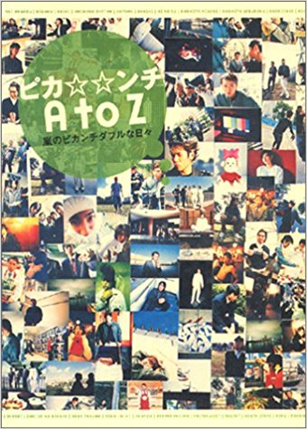 ピカ☆☆ンチ(ぴかんちだぶる)A To Z 嵐のピカンチダブルな日々