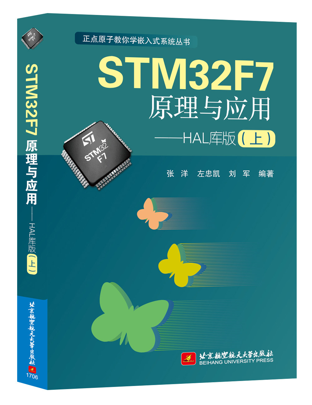 新书 云仓H STM32F7原理与应用——HAL库版(上)（正点原子教你学嵌入式系统丛书）北京航