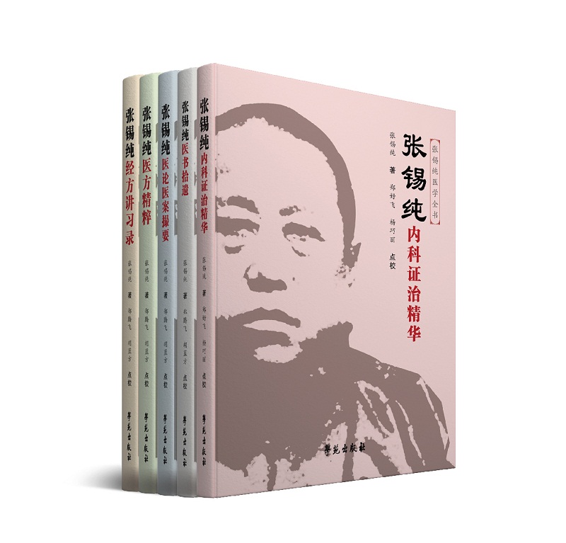 张锡纯医学全书（套装共5册）