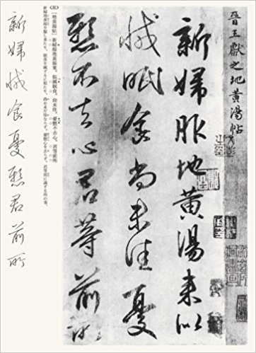 王献之  一 行書