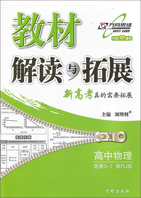 教材解读与拓展：高中物理（选修3-1 配RJ人教版 对接新高考）