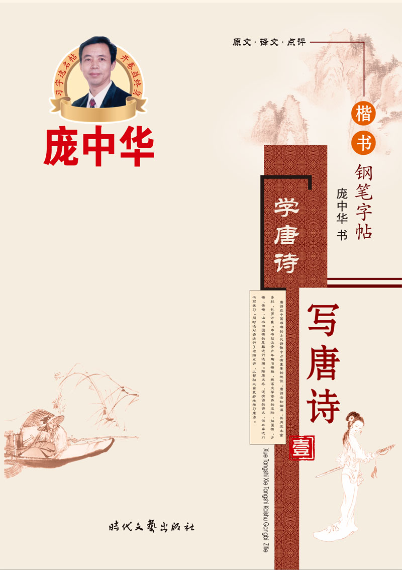 庞中华学唐诗·写唐诗（壹）楷书钢笔字帖