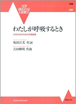 わたしが呼吸するとき 少年少女のための合唱組曲