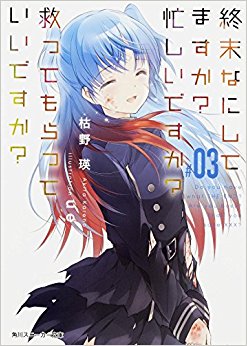 終末なにしてますか?忙しいですか?救 3