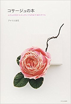 コサージュの本 ふだんの花からエレガントな花まで40スタイル