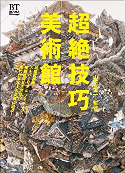 超絶技巧美術館 超細密絵画、スーパーリアル?フィギュア、複雑怪奇な工芸品!現代作家20人の挑戦