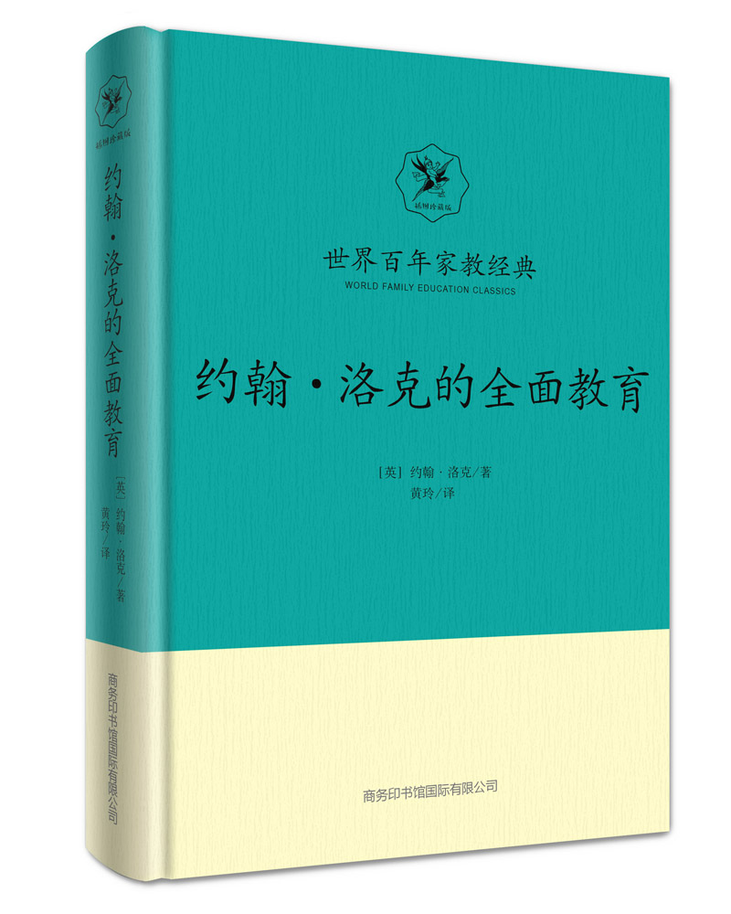 约翰·洛克的全面教育