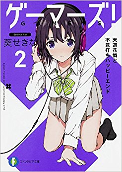 ゲーマーズ!  2 天道花憐と不意打ち