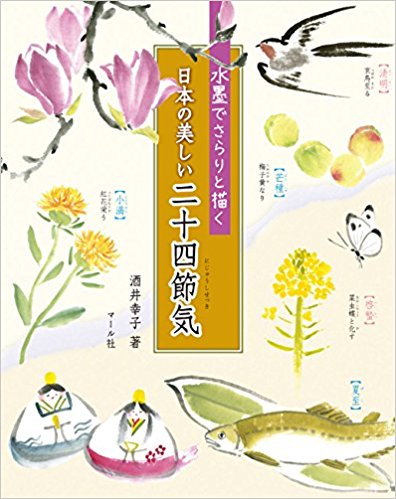 日本の美しい二十四節季