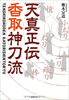 天真正伝香取神刀流 いにしえより武の郷に家伝されし精妙なる技法群!