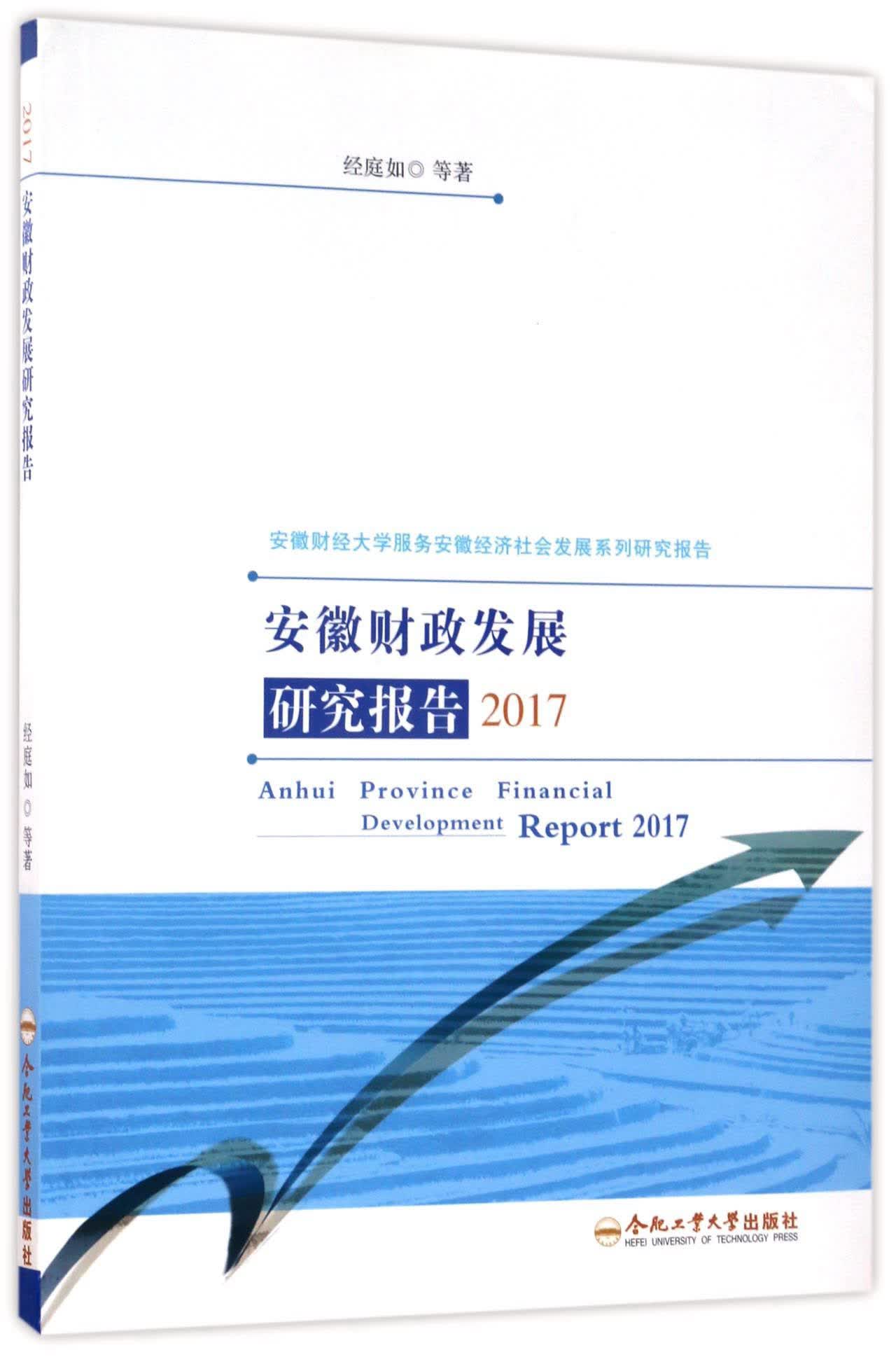 安徽财政发展研究报告（2017）/安徽财经大学服务安徽经济社会发展系列研究报告