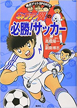 キャプテン翼の必勝!サッカー