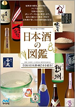 日本酒の図鑑 全国の日本酒402本を紹介!