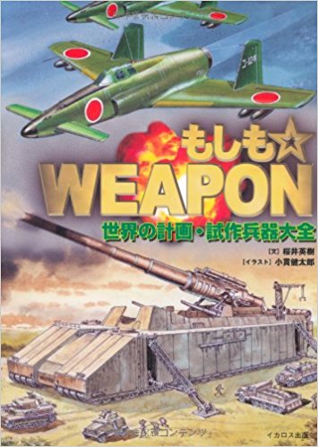 もしも☆Weapon 世界の計画?試作兵器大全