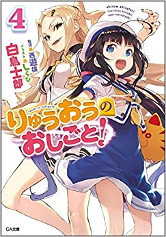りゅうおうのおしごと!  4