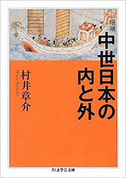 中世日本の内と外