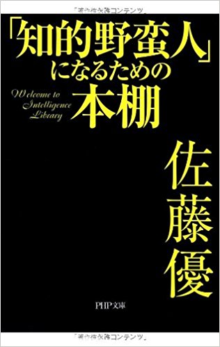 「知的野蛮人」になるための本棚