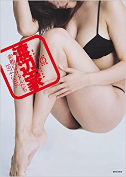 渡辺家 素顔のアイドルたち1974?20