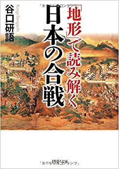 「地形」で読み解く日本の合戦