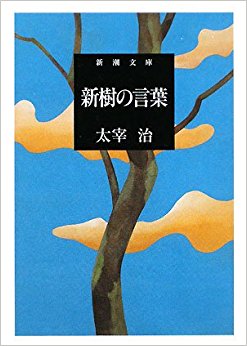 新樹の言葉