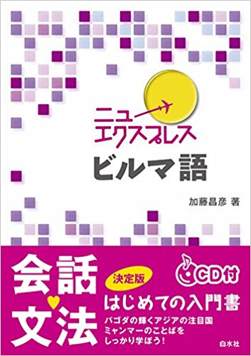 ビルマ語 Cd付