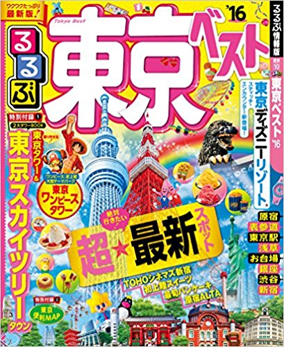 ’16 るるぶ東京ベスト