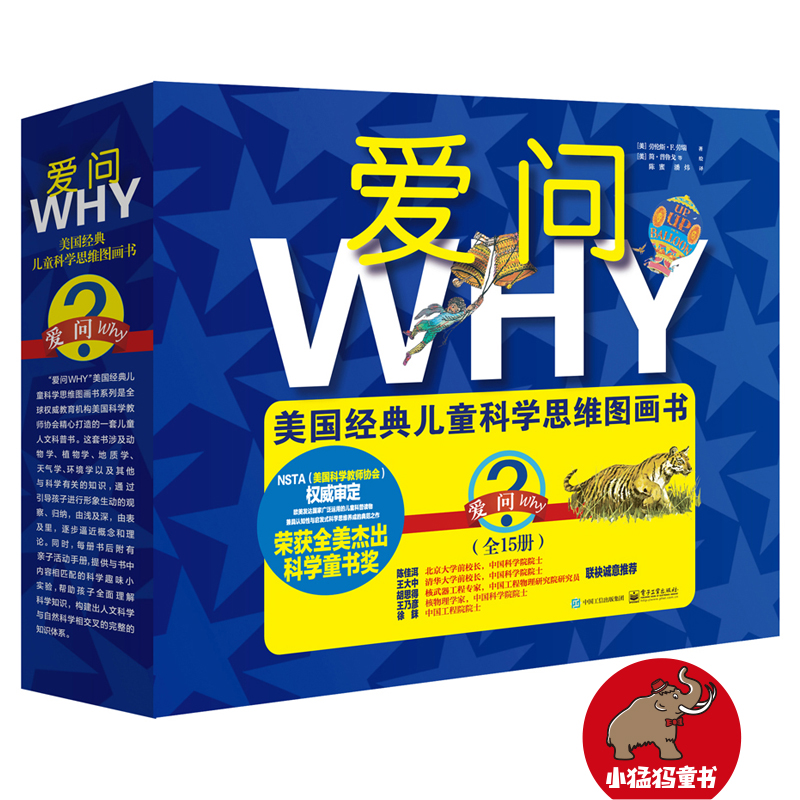 “爱问WHY”美国经典儿童科学思维图画书（套装1～15册）