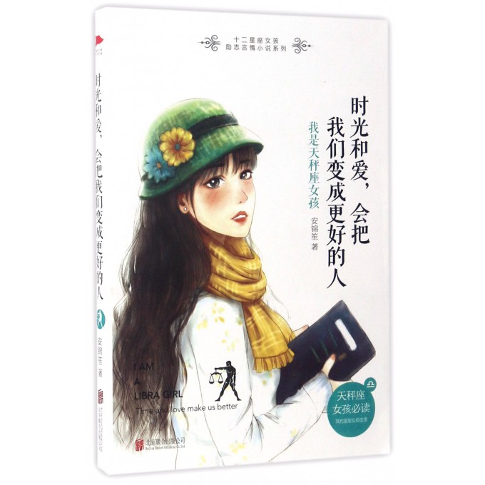 时光和爱会把我们变成*好的人(我是天秤座女孩)/十二星座女孩励志言情小说系列