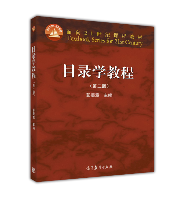 目录学教程（第二版）/面向21世纪课程教材