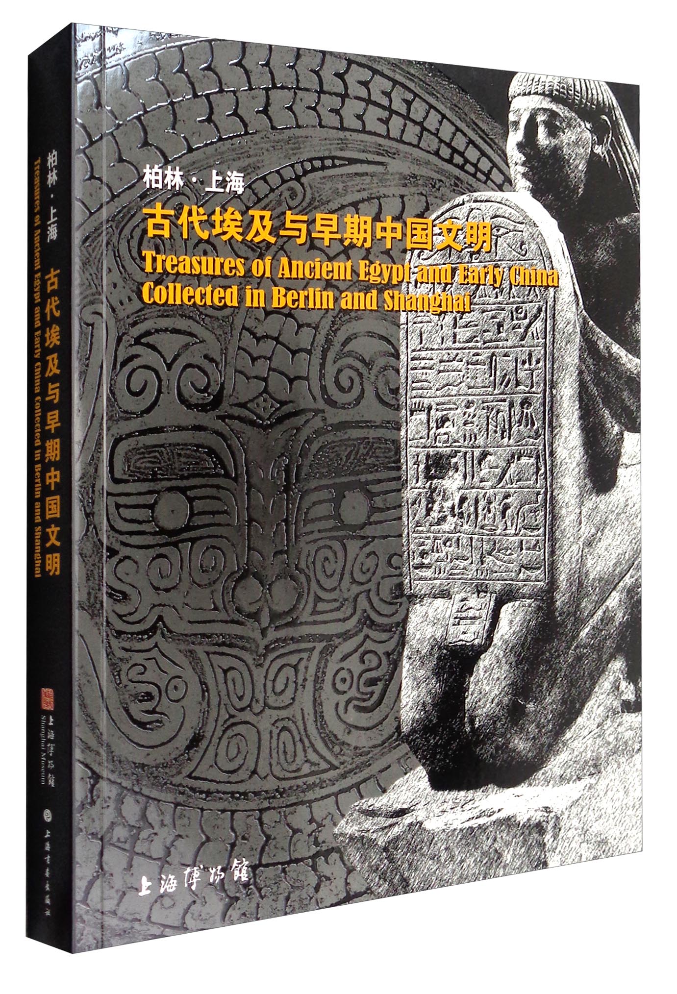 柏林·上海：古代埃及与早期中国文明