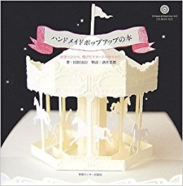 ハンドメイドポップアップの本 世界でひとつ、飛びだすカードの作りかた