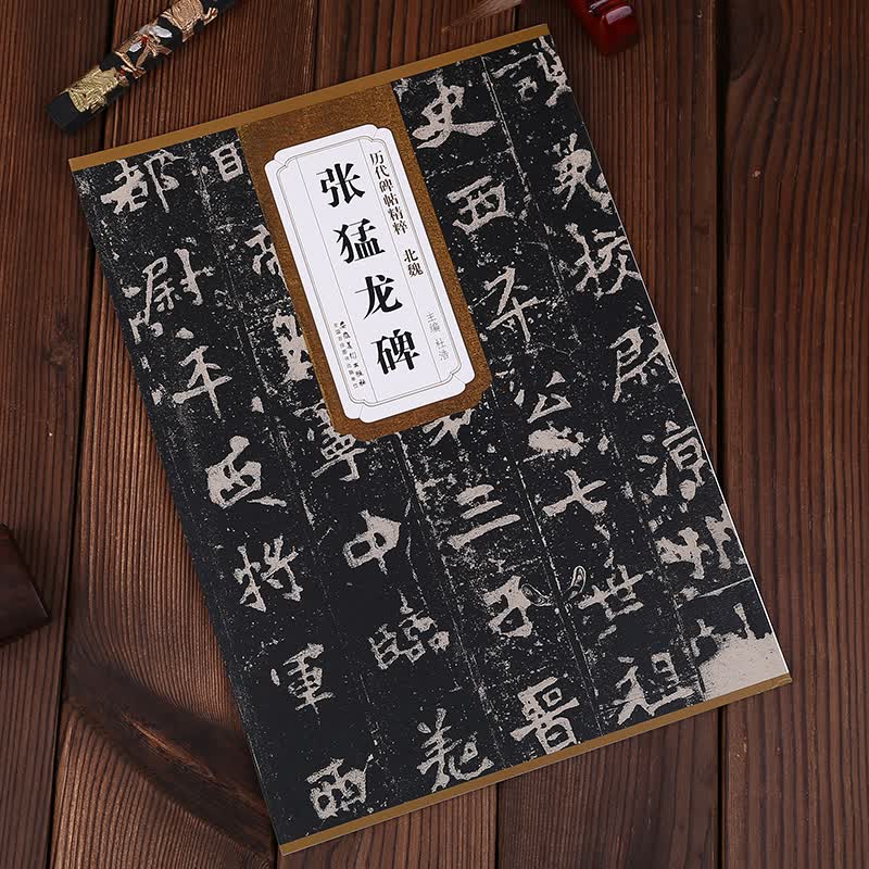 北魏张猛龙碑 历代碑帖精粹 简体旁注 魏碑碑帖楷书毛笔字帖 杜浩 张猛龙碑 碑帖安徽美术出版社