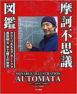 摩訶不思議図鑑·からくりおもちゃ·オート
