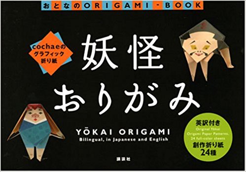 妖怪おりがみ Cochaeのグラフィック折り紙