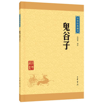 现货  鬼谷子(中华经典藏书 升级版) 9787101114669