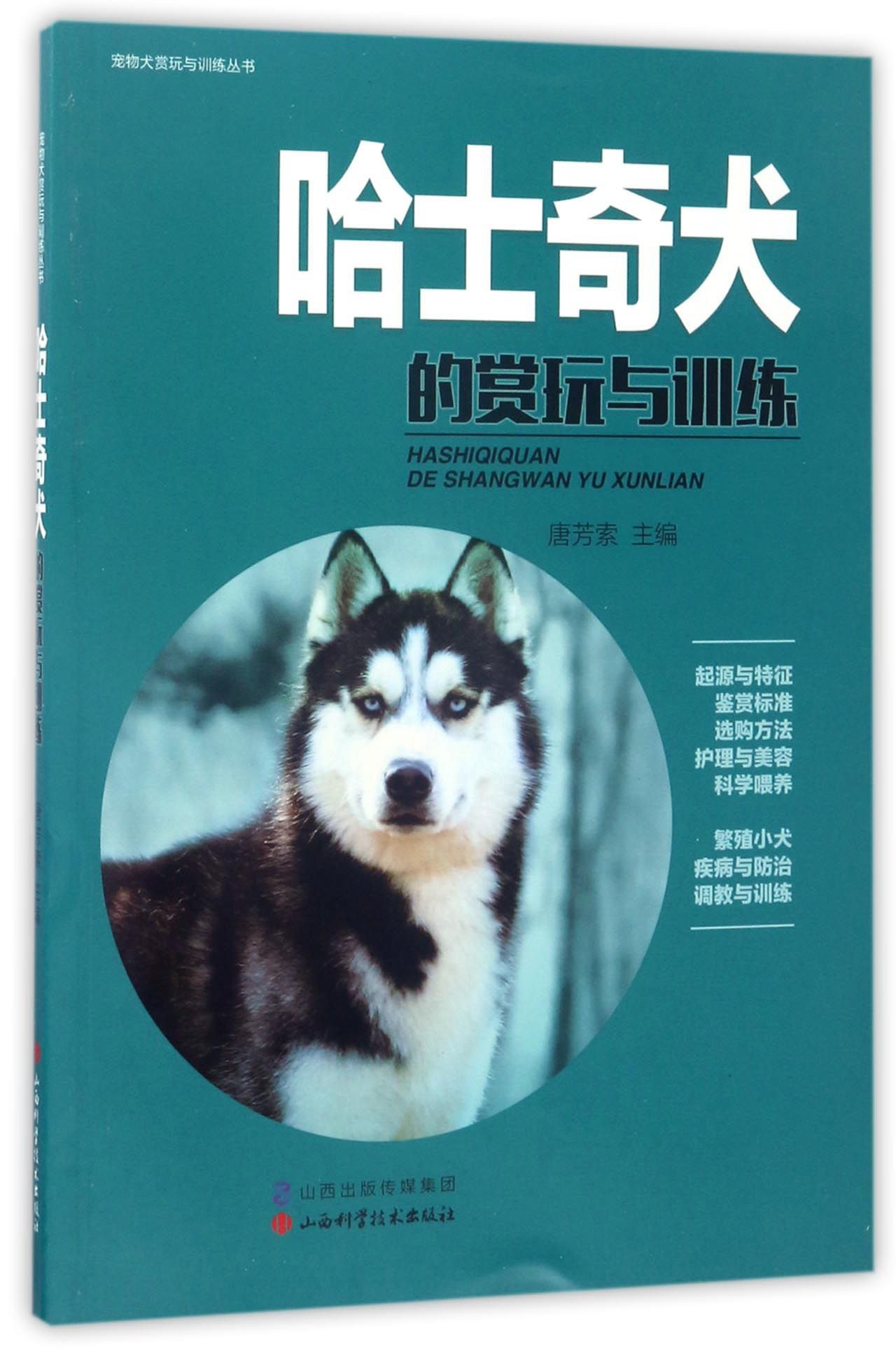 哈士奇犬的赏玩与训练9787537755221山西科学技术