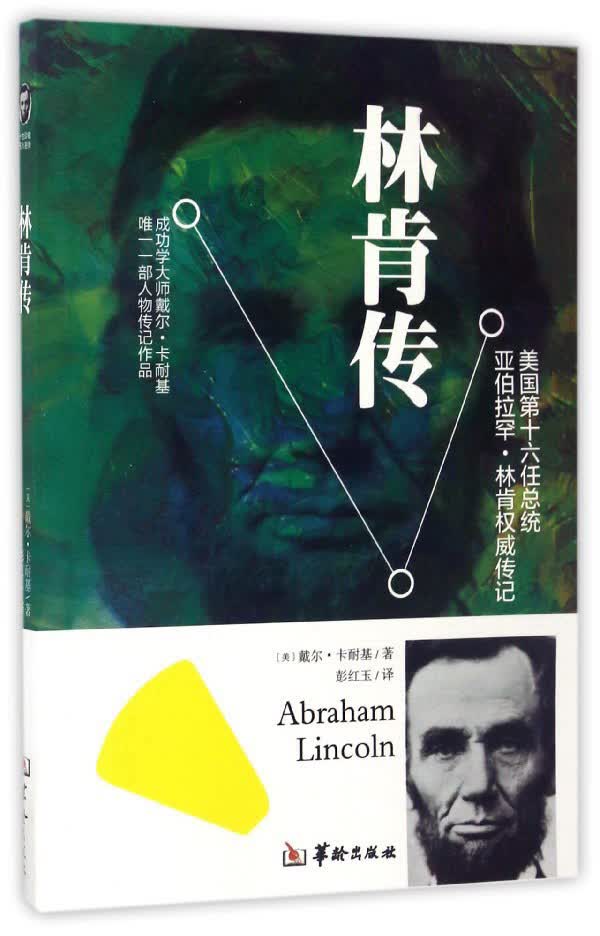 （包邮）林肯传9787516908211
