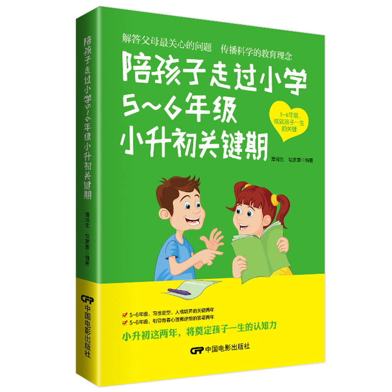 陪孩子走过小学5~6年级小升初关键期10-12岁幼儿童心理学健康指导 家庭教育手册
